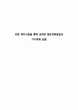 반응 메카니즘을 통해 살펴본 할로겐화알킬의 가수분해 실험-1페이지