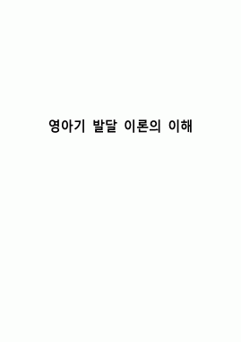 영아기 발달 이론의 이해-1페이지