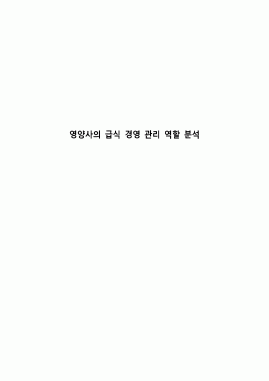 영양사의 급식 경영 관리 역할 분석-1페이지