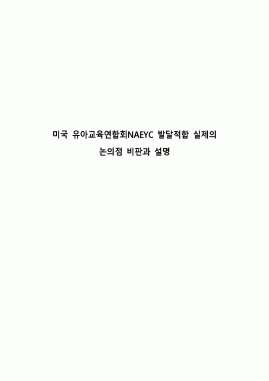 미국 유아교육연합회NAEYC 발달적합 실제의 논의점 비판과 설명-1페이지