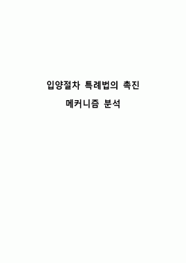 입양절차 특례법의 촉진 메커니즘 분석-1페이지