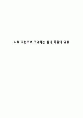 시적 표현으로 조명하는 삶과 죽음의 양상-1페이지