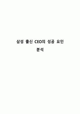 삼성 출신 CEO의 성공 요인 분석-1페이지