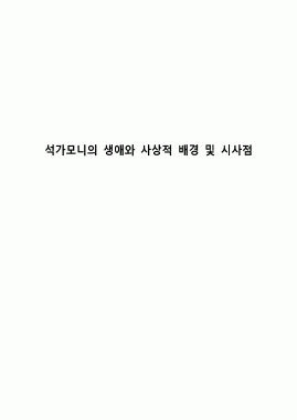 석가모니의 생애와 사상적 배경 및 시사점-1페이지