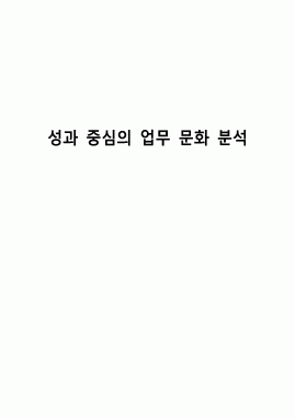 성과 중심의 업무 문화 분석-1페이지
