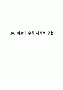LRC 회로의 수치 해석적 구현-1페이지