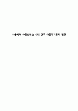 서울지역 아동상담소 사례 연구 아동복지론적 접근-1페이지
