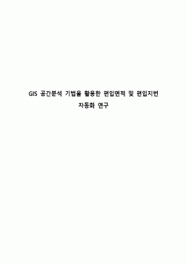 GIS 공간분석 기법을 활용한 편입면적 및 편입지번 자동화 연구-1페이지