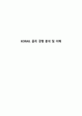 KORAIL 윤리 강령 분석 및 이해-1페이지