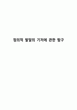 정의적 발달의 기저에 관한 탐구-1페이지