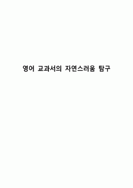 영어 교과서의 자연스러움 탐구-1페이지
