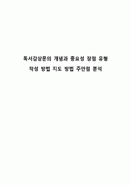 독서감상문의 개념과 중요성 장점 유형 작성 방법 지도 방법 주안점 분석-1페이지