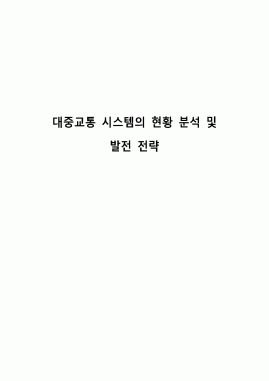 대중교통 시스템의 현황 분석 및 발전 전략-1페이지