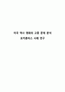 미국 역사 영화의 고증 문제 분석 포카혼타스 사례 연구-1페이지