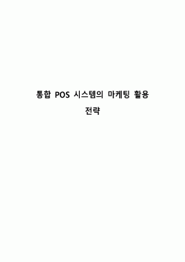 통합 POS 시스템의 마케팅 활용 전략-1페이지