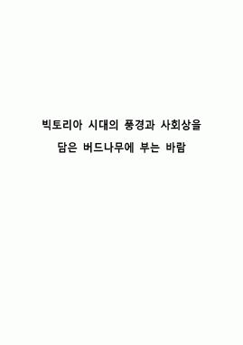 빅토리아 시대의 풍경과 사회상을 담은 버드나무에 부는 바람-1페이지
