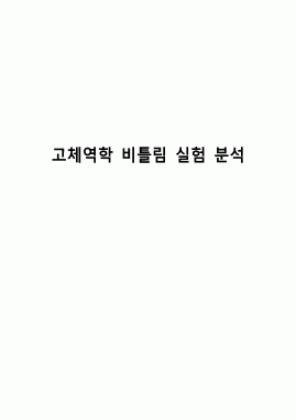 고체역학 비틀림 실험 분석-1페이지