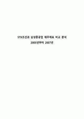 STX조선과 삼성중공업 재무제표 비교 분석 2005년부터 2007년-1페이지