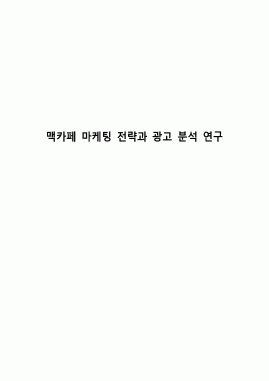 맥카페 마케팅 전략과 광고 분석 연구-1페이지