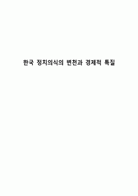 한국 정치의식의 변천과 경제적 특질-1페이지