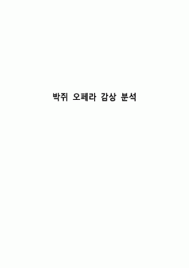 박쥐 오페라 감상 분석-1페이지