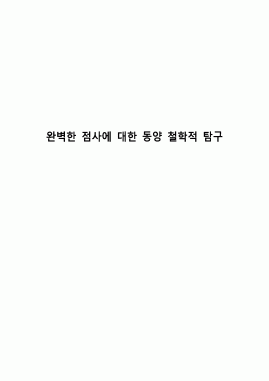 완벽한 점사에 대한 동양 철학적 탐구-1페이지