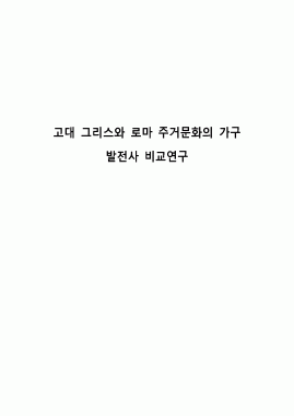 고대 그리스와 로마 주거문화의 가구 발전사 비교연구-1페이지