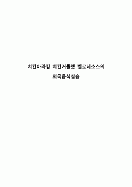 치킨아라킹 치킨커틀렛 벨로테소스의 외국음식실습-1페이지