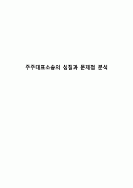 주주대표소송의 성질과 문제점 분석-1페이지