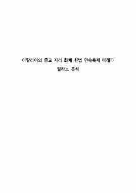 이탈리아의 종교 지리 화폐 헌법 민속축제 미래파 밀라노 분석-1페이지