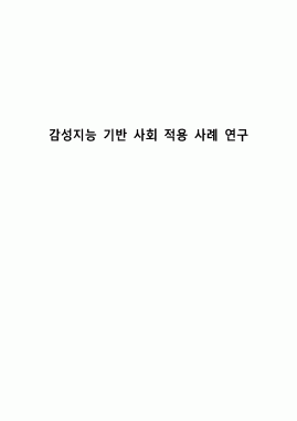 감성지능 기반 사회 적용 사례 연구-1페이지