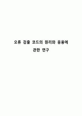오류 검출 코드의 원리와 응용에 관한 연구-1페이지