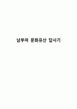 남부여 문화유산 답사기-1페이지