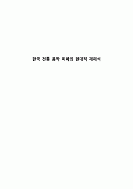한국 전통 음악 미학의 현대적 재해석-1페이지