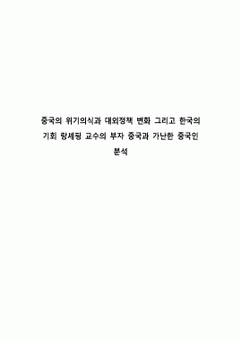 중국의 위기의식과 대외정책 변화 그리고 한국의 기회 랑셰핑 교수의 부자 중국과 가난한 중국인 분석-1페이지