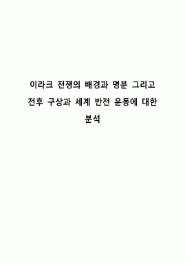 이라크 전쟁의 배경과 명분 그리고 전후 구상과 세계 반전 운동에 대한 분석-1페이지