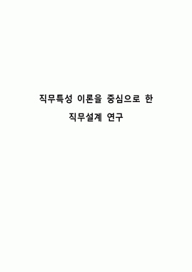 직무특성 이론을 중심으로 한 직무설계 연구-1페이지