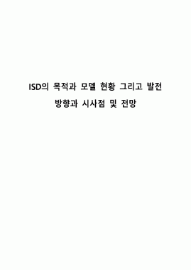 ISD의 목적과 모델 현황 그리고 발전 방향과 시사점 및 전망-1페이지