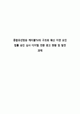 종합유선방송 케이블TV의 구조와 확산 지연 요인 법률 승인 심사 디지털 전환 광고 현황 및 발전 과제-1페이지
