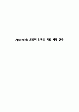 Appenditis 외과적 진단과 치료 사례 연구-1페이지