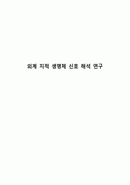 외계 지적 생명체 신호 해석 연구-1페이지