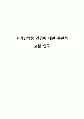 자가면역성 간염에 대한 문헌적 고찰 연구-1페이지