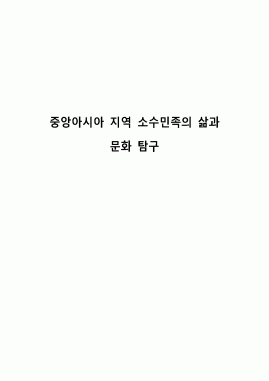 중앙아시아 지역 소수민족의 삶과 문화 탐구-1페이지