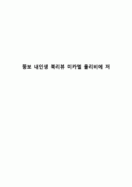뚱보 내인생 북리뷰 미카엘 올리비에 저-1페이지
