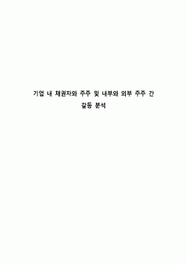 기업 내 채권자와 주주 및 내부와 외부 주주 간 갈등 분석-1페이지