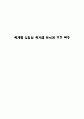 공기업 설립의 동기와 형식에 관한 연구-1페이지