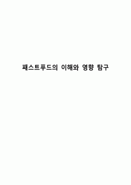 패스트푸드의 이해와 영향 탐구-1페이지