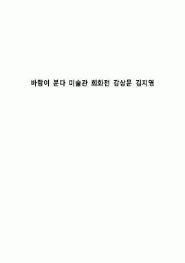 바람이 분다 미술관 회화전 감상문 김지영-1페이지