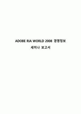 ADOBE RIA WORLD 2008 경영정보 세미나 보고서-1페이지