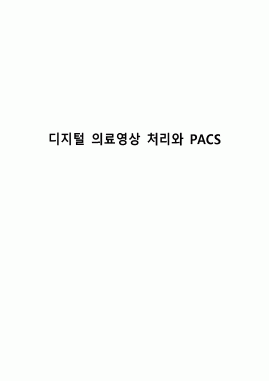 디지털 의료영상 처리와 PACS-1페이지